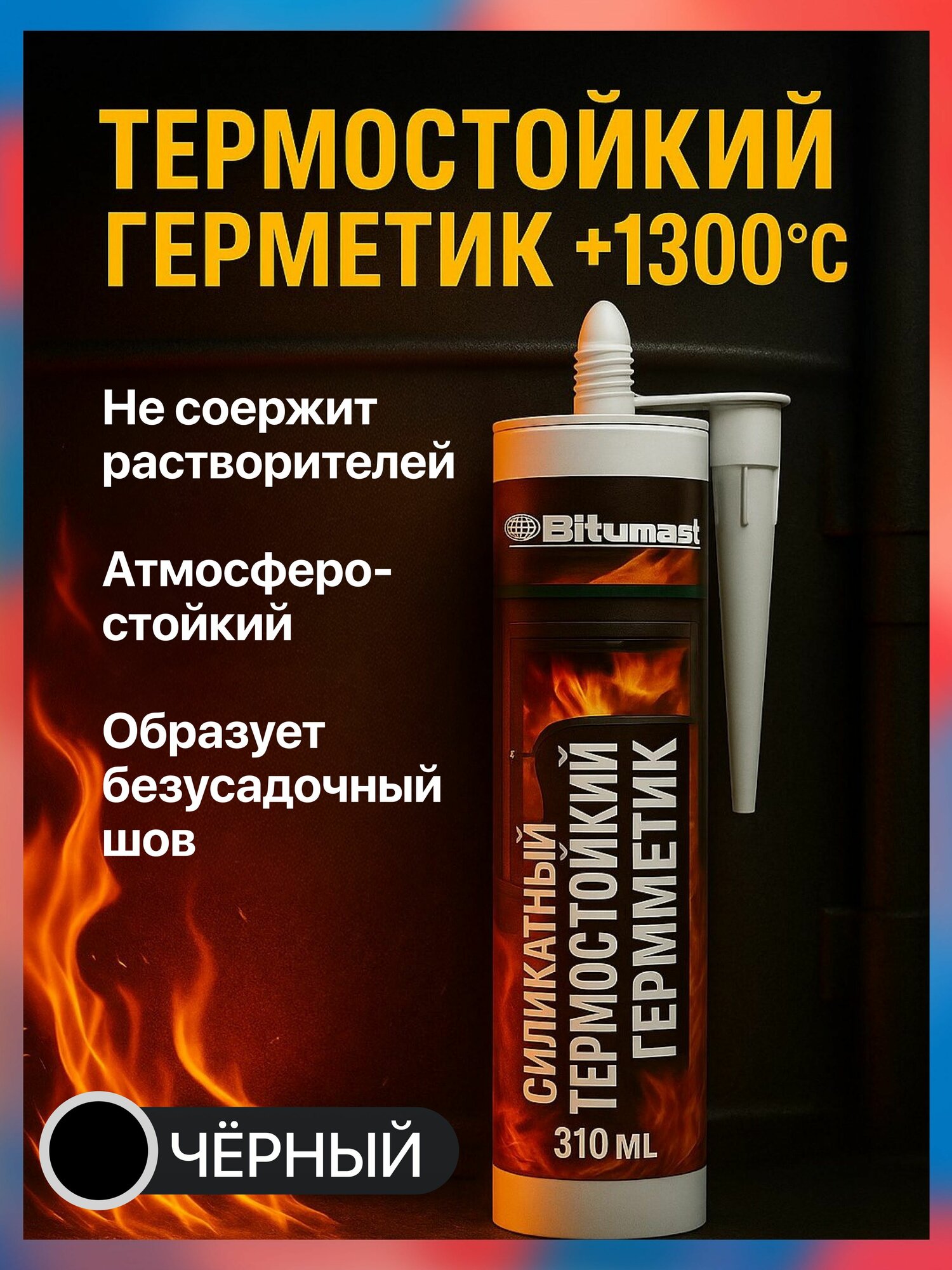 Герметик силикатный термостойкий Bitumast, чёрный, 310 мл / до 1300 С, универсальный, атмосферостойкий