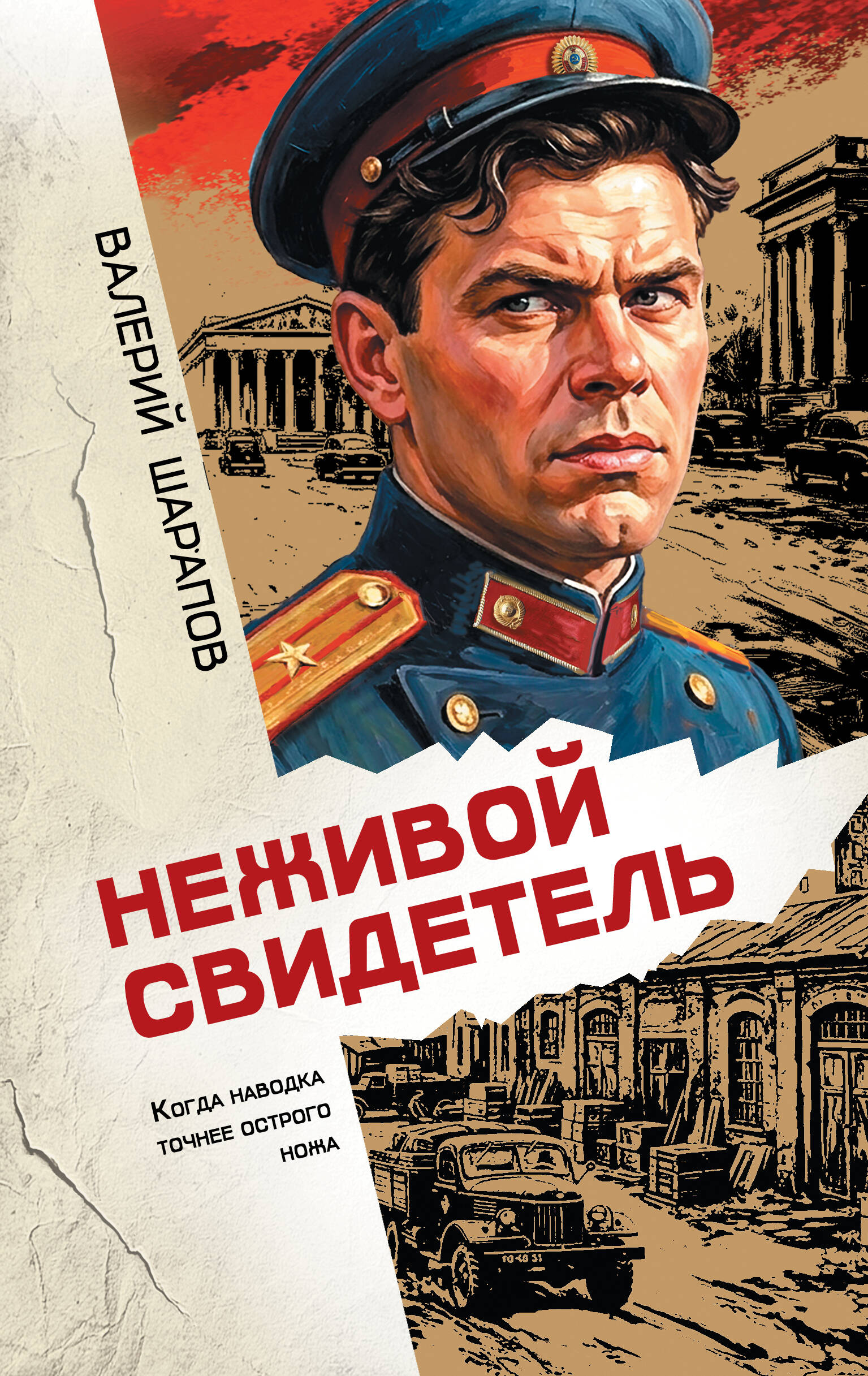Книга "Неживой свидетель", автор Шарапов В, издательство Эксмо