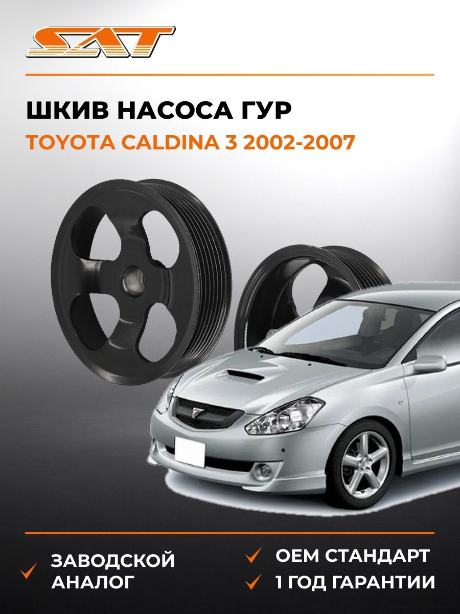 Шкив насоса ГУР SAT ST1480059 Тойота Калдина 3 Toyota Caldina 3 2002-2007
