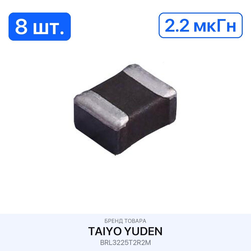 8 шт. Катушка индуктивности (дроссель) BRL3225T2R2M 2.2 мкГн TAIYO YUDEN