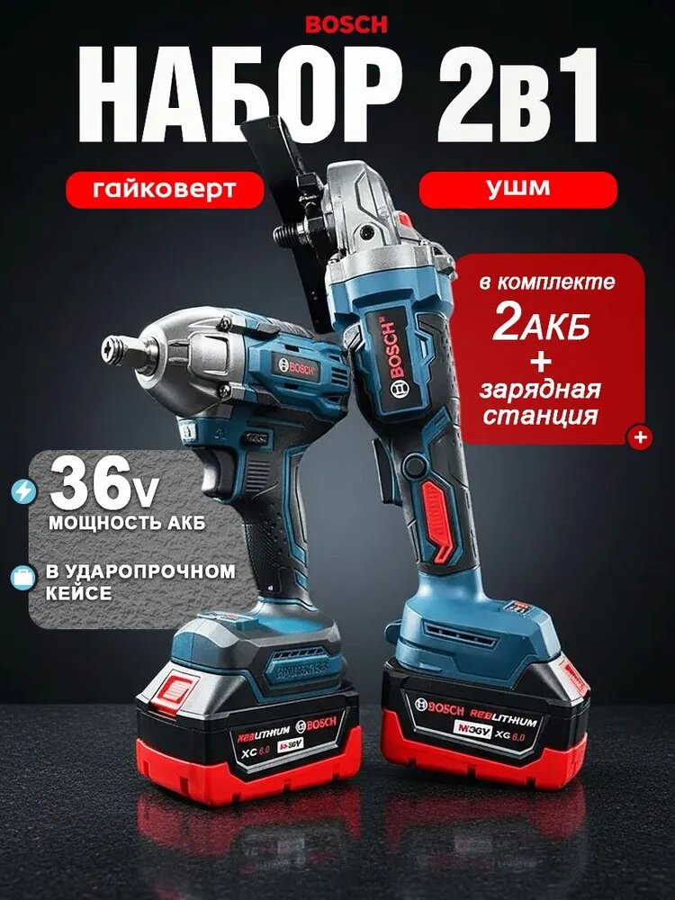 Набор электроинструментов аккумуляторных 2в1 36V /болгарка, гайковерт