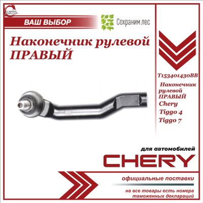 Наконечник рулевой правый Чери Тигго 4, 7 / Chery Tiggo 4, 7 / T153401430BB