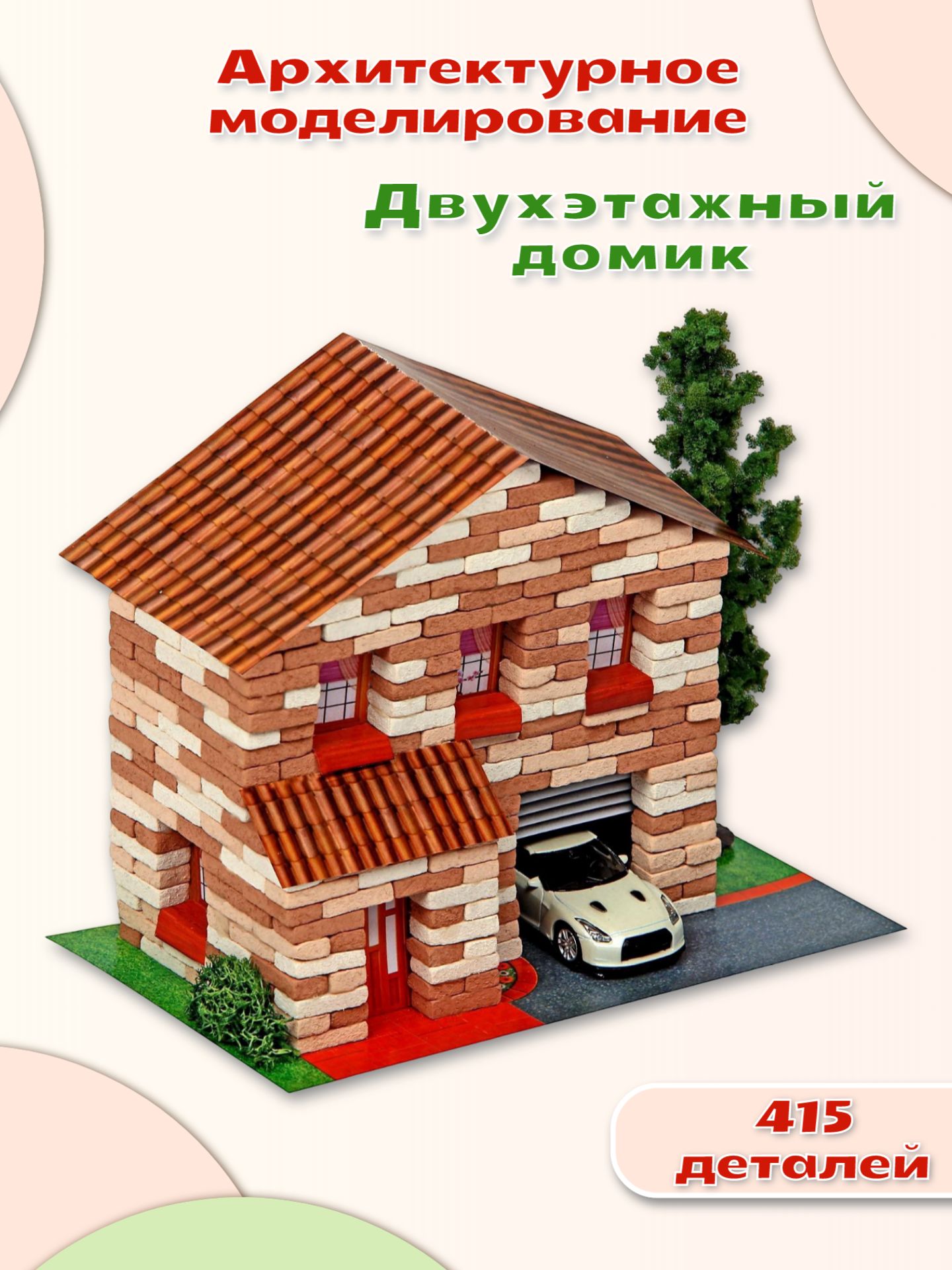 Конструктор из кирпичиков Архитектурное моделирование "Двухэтажный домик", развитие мелкой моторики, игровой набор из 415 деталей