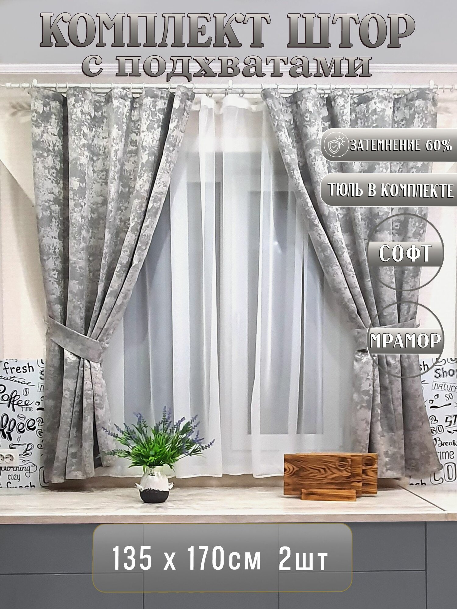 Бомонд / Шторы мрамор для кухни / Занавески на кухню короткие 135x170