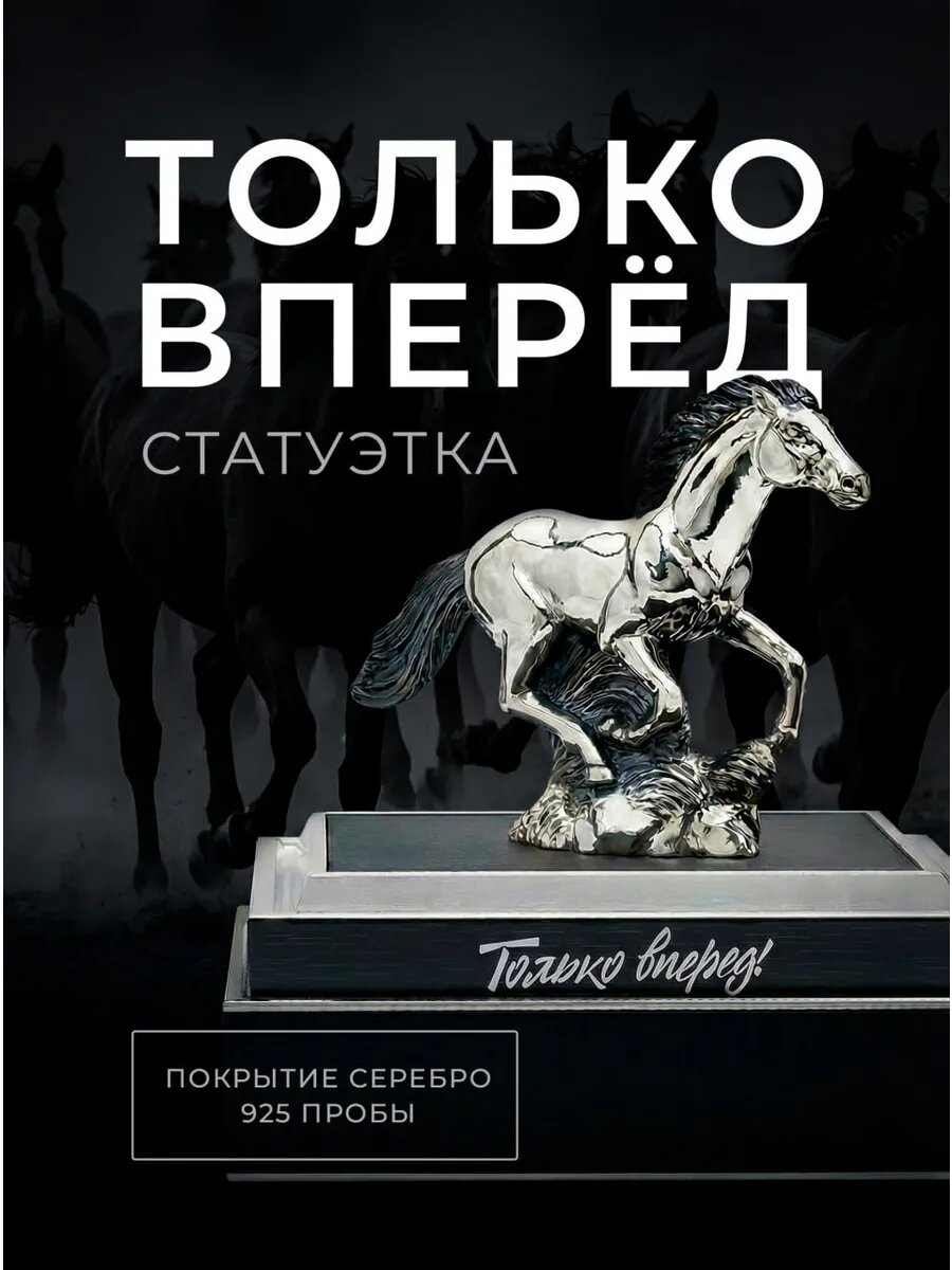 Статуэтка лошадь сувенир "Только вперед" серебро 925