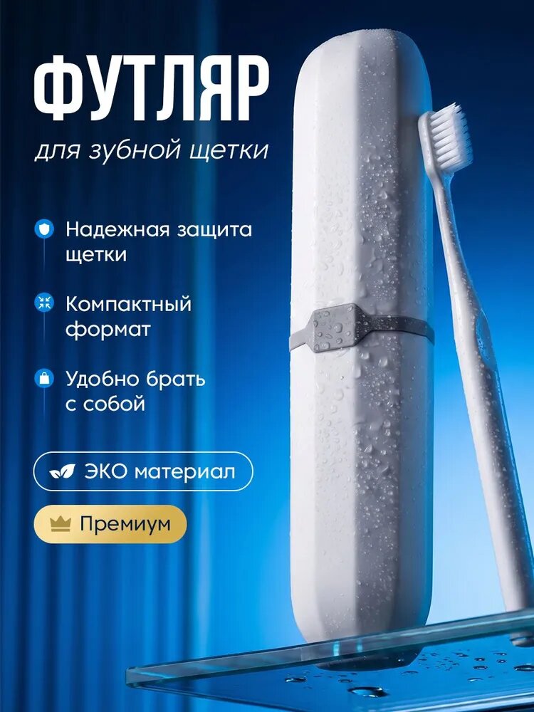 Футляр для зубной щетки и пасты, зубной дорожный набор, чехол кейс для щетки