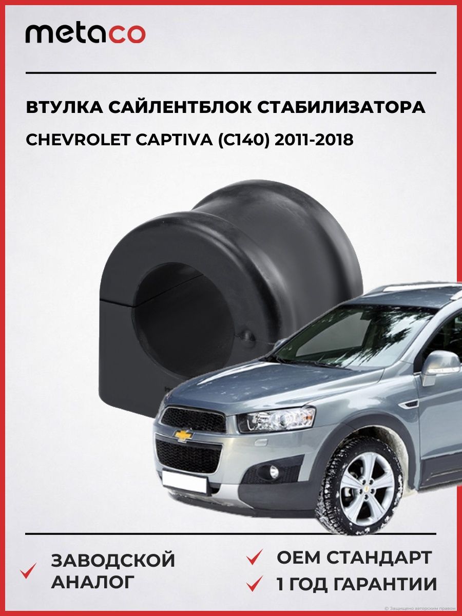 Втулка сайлентблок стабилизатора METACO 4560901 Шевроле Каптива Chevrolet Captiva 2011-2018