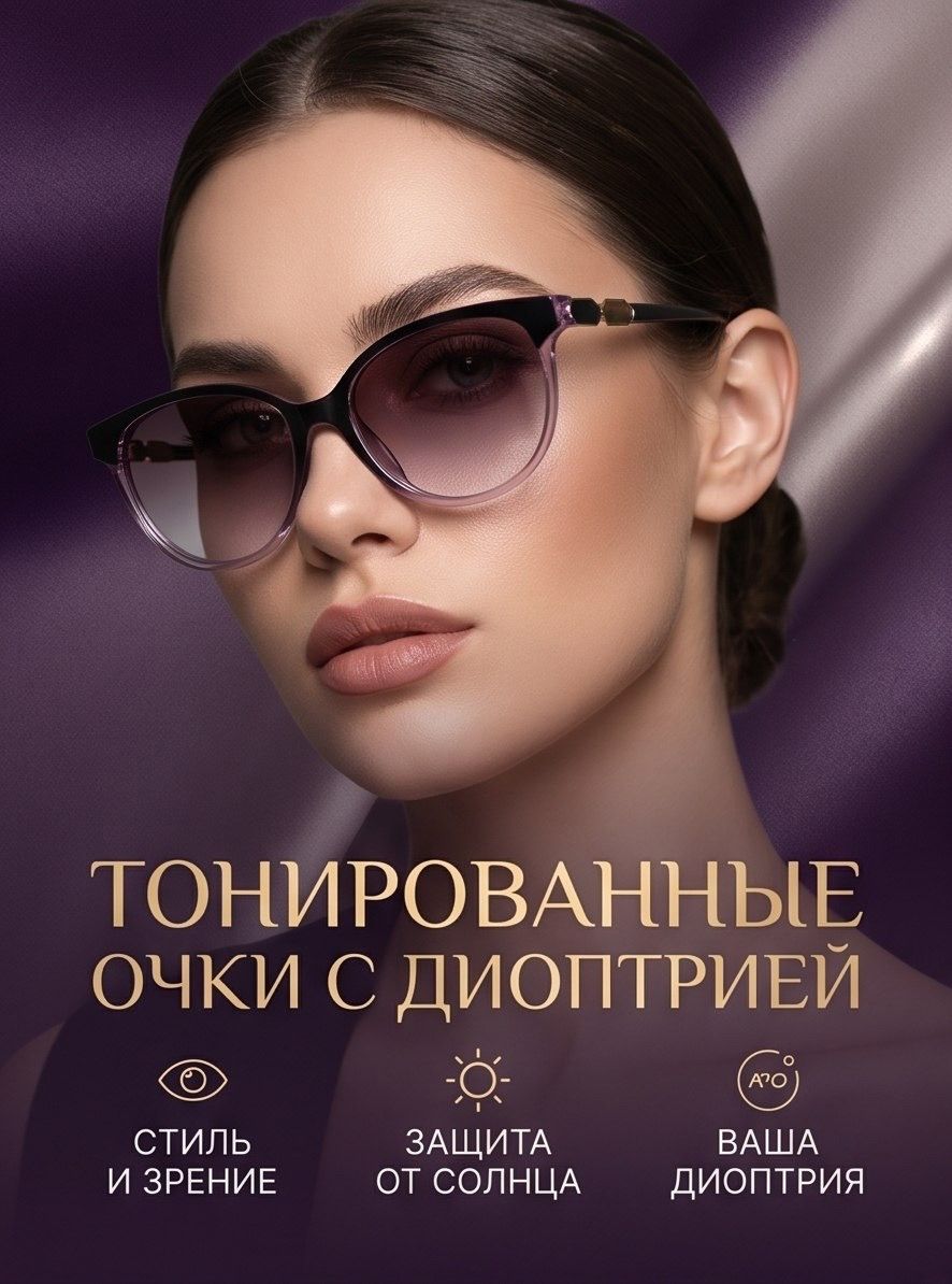 Готовые очки -6.00 PD 62-64 Тонированные с футляром и салфеткой