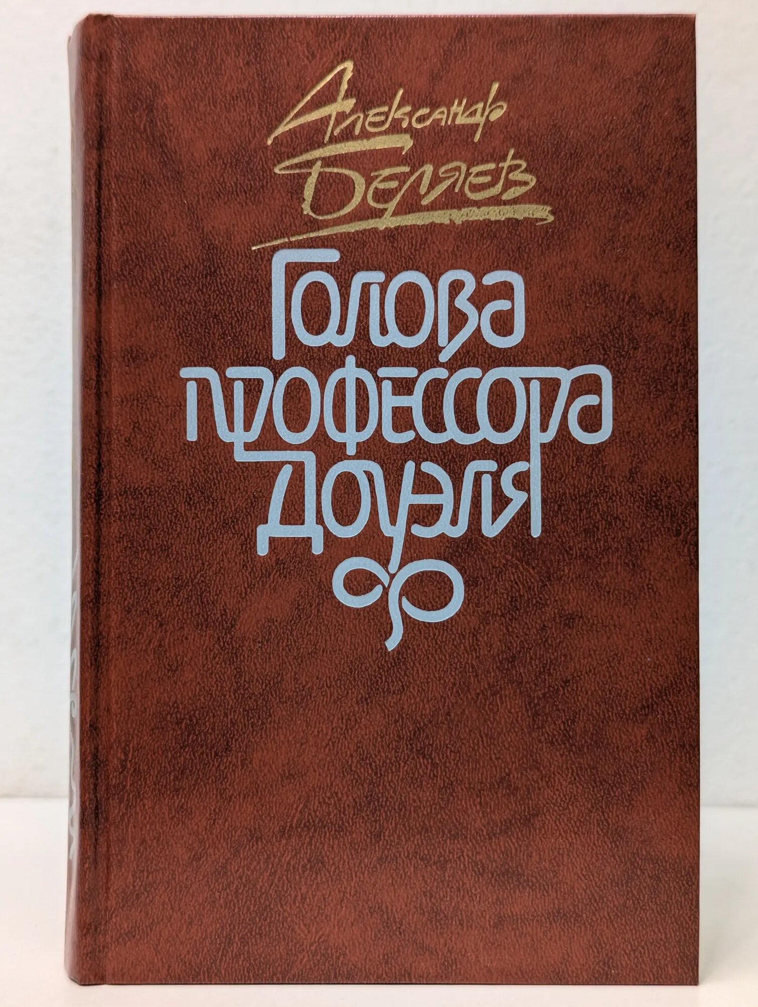Голова профессора Доуэля Беляев Александр Романович 1987