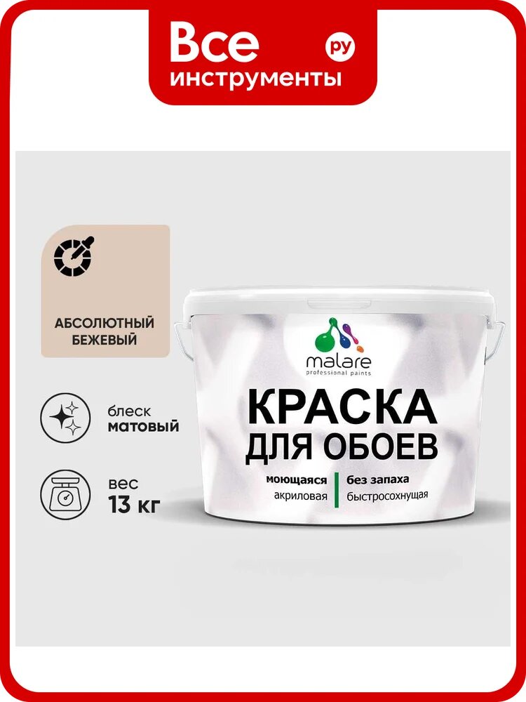 Краска MALARE для стен и обоев, абсолютный бежевый, 13 кг КОБОИАББМ1300