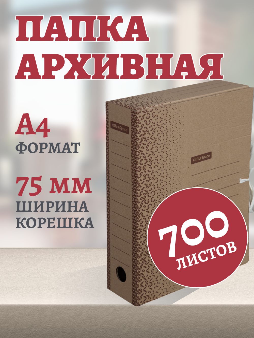 Папка архивная с завязками OfficeSpace "Standard" плотная, микрогофрокартон, 75мм, бурый, 700л.