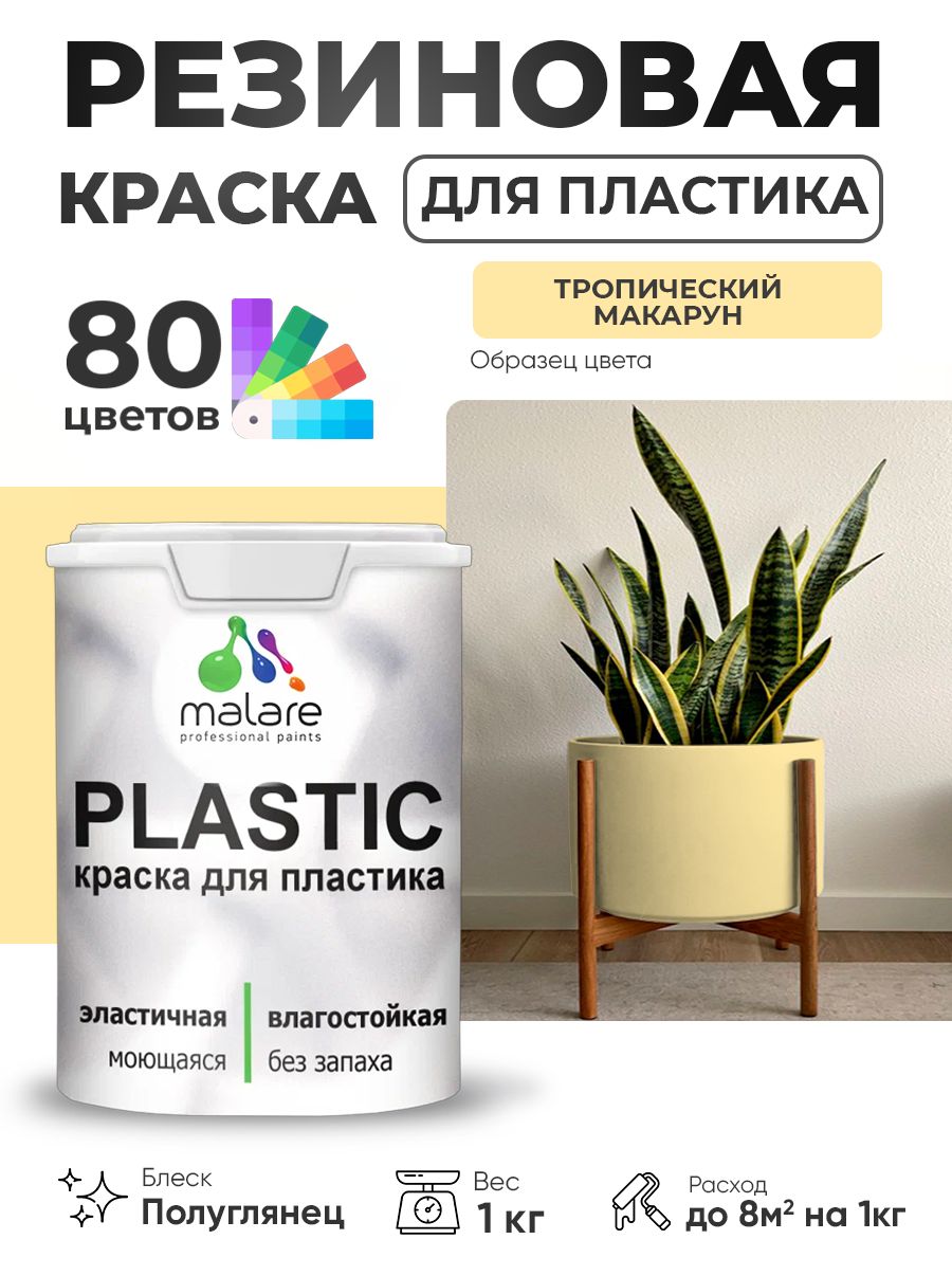Резиновая краска для пластика Malare Plastic для пенопласта ПВХ сайдинга, для подоконников и откосов, быстросохнущая без запаха, полуглянцевая, тропический макарун, 1 кг