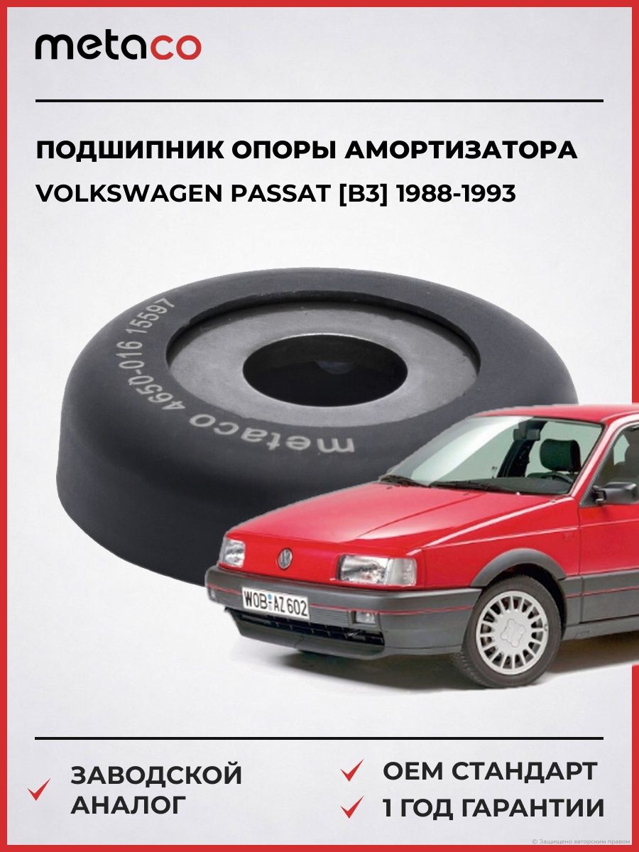 Подшипник опоры переднего амортизатора METACO 4650016 Фольксваген Пассат [B3] Volkswagen Passat [B3] 1988-1993