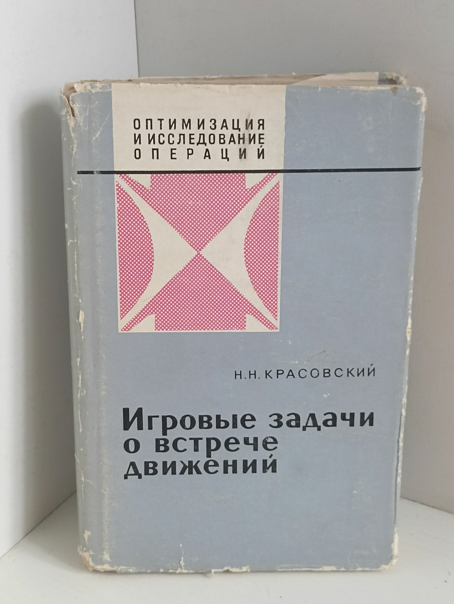 Красовский Н. Н. Игровые задачи о встрече движений. - М. Наука, 1970