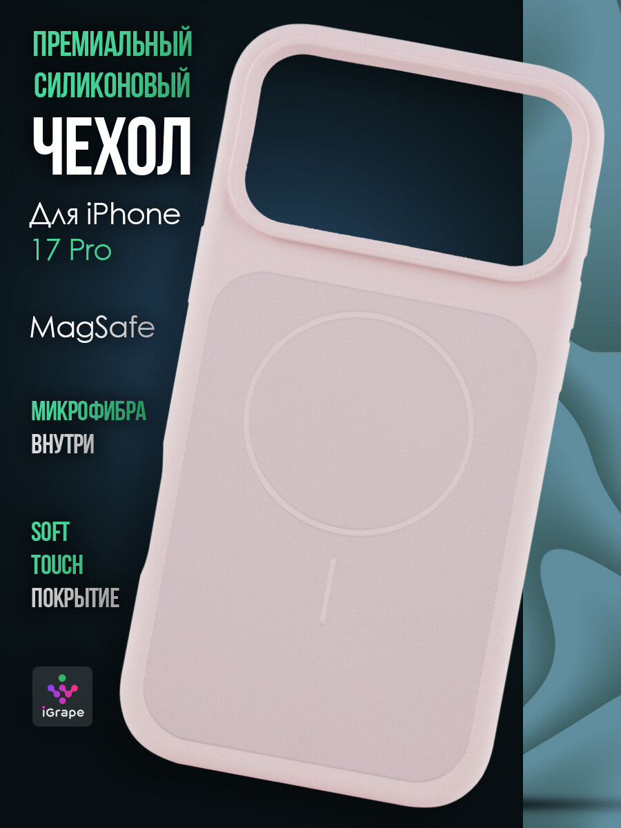 Премиальный силиконовый чехол с MagSafe для iPhone 17 Pro, iGrape