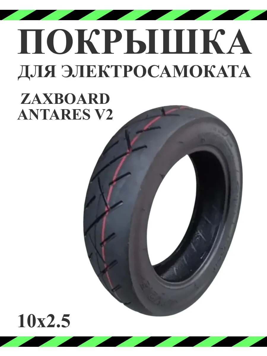 Покрышка шоссейная 10х2.5 для электросамоката ZAXBOARD ANTARES V2