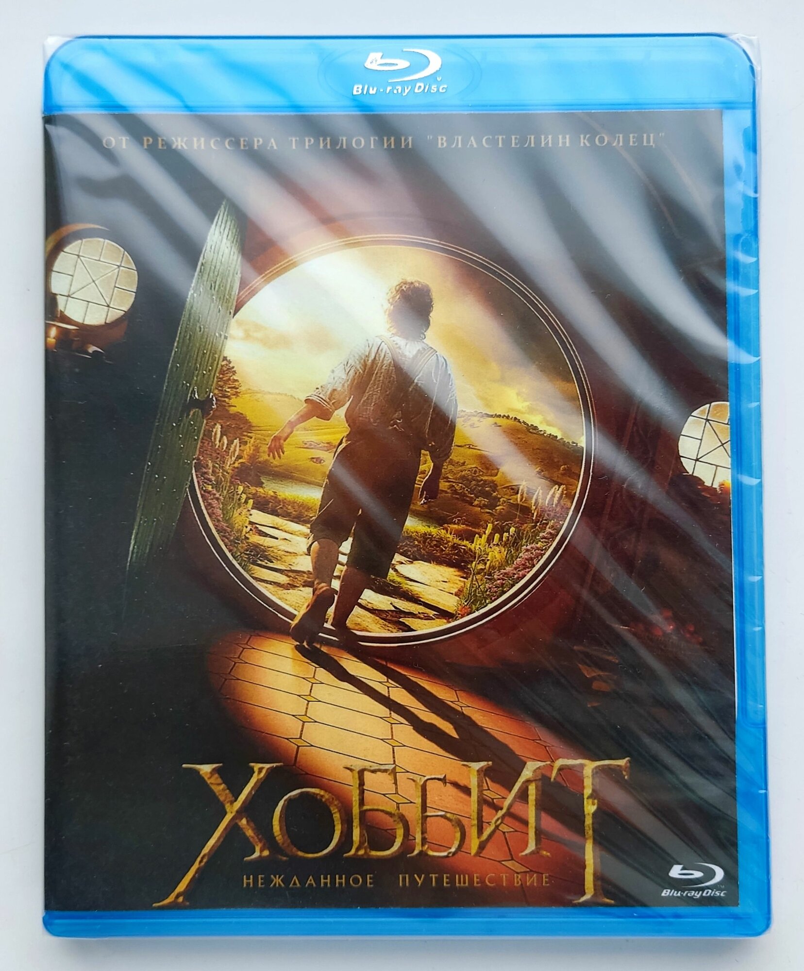 Хоббит: Нежданное путешествие. Blu-ray. Фильм 2012 года. Фэнтези, приключения, экранизация, боевик.