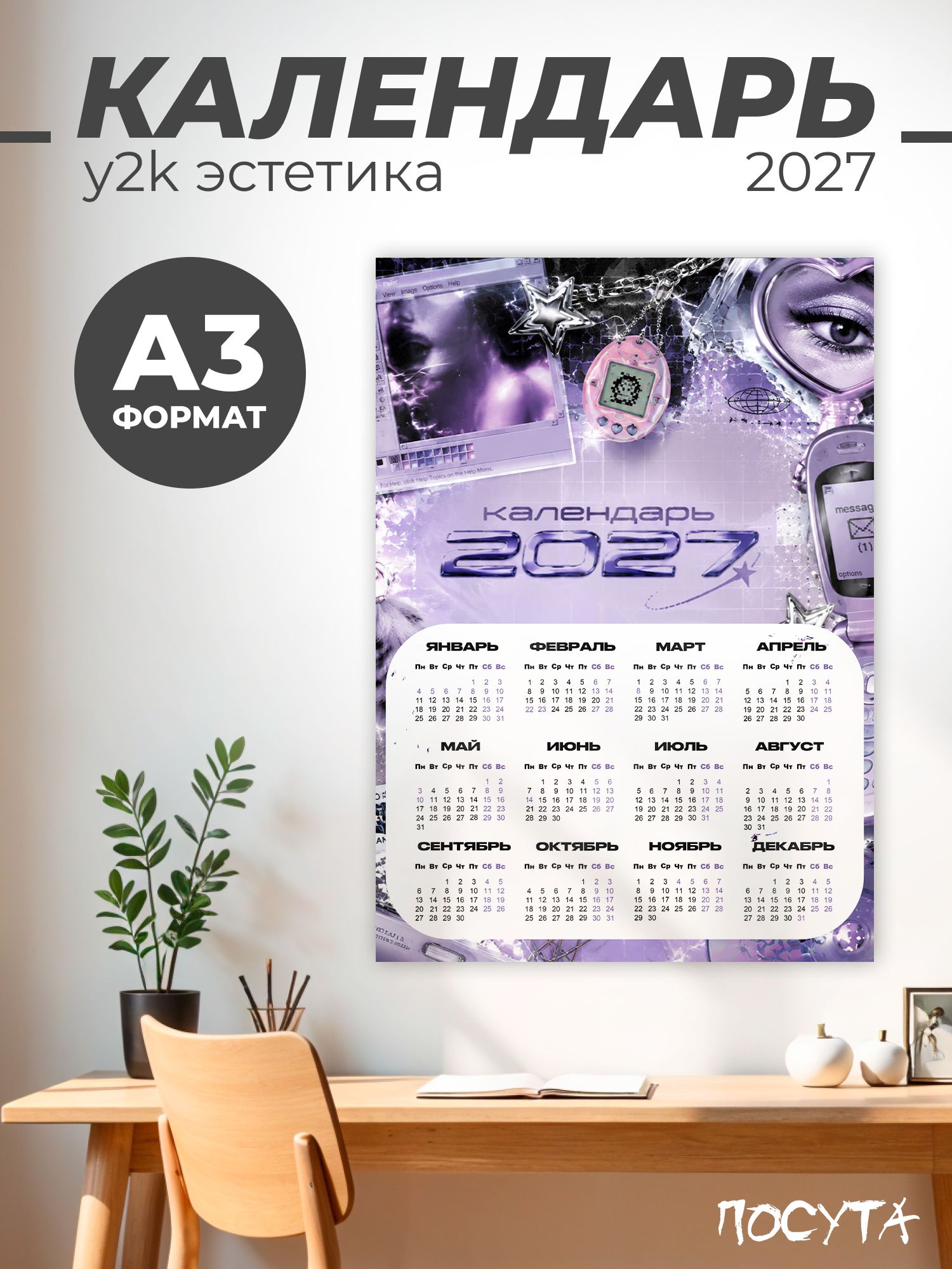 Календарь 2027 настенный эстетика y2k