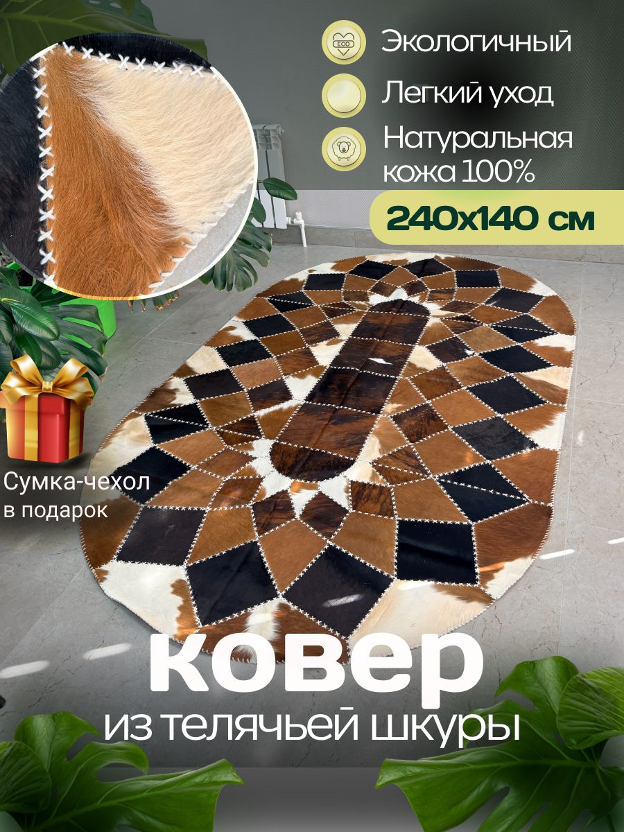 Ковер овальный натуральный Телячья шкура