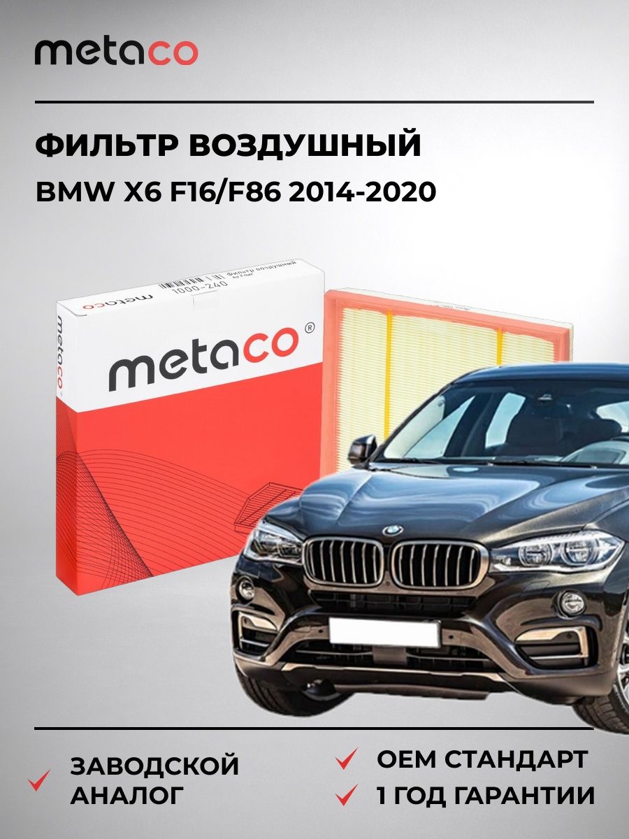 Фильтр воздушный METACO 1000240 БМВ X6 F16/F86 BMW X6 F16/F86 2014-2020