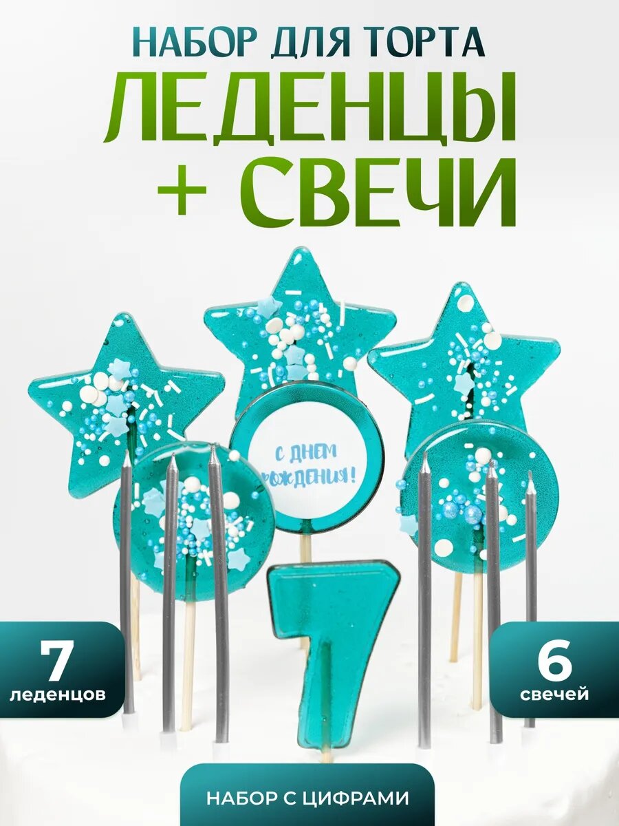 Леденцы на торт. Цифра 7