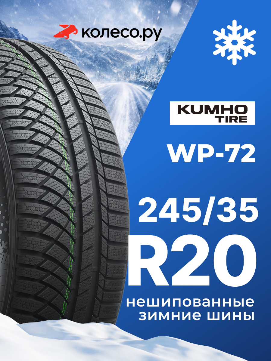 Шины зимние Кумхо WP-72 245/35 R20 95W XL нешипованная зимняя резина