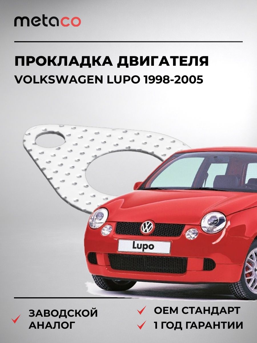 Прокладка двигателя METACO 2120501 Фольксваген Лупо Volkswagen Lupo 1998-2005