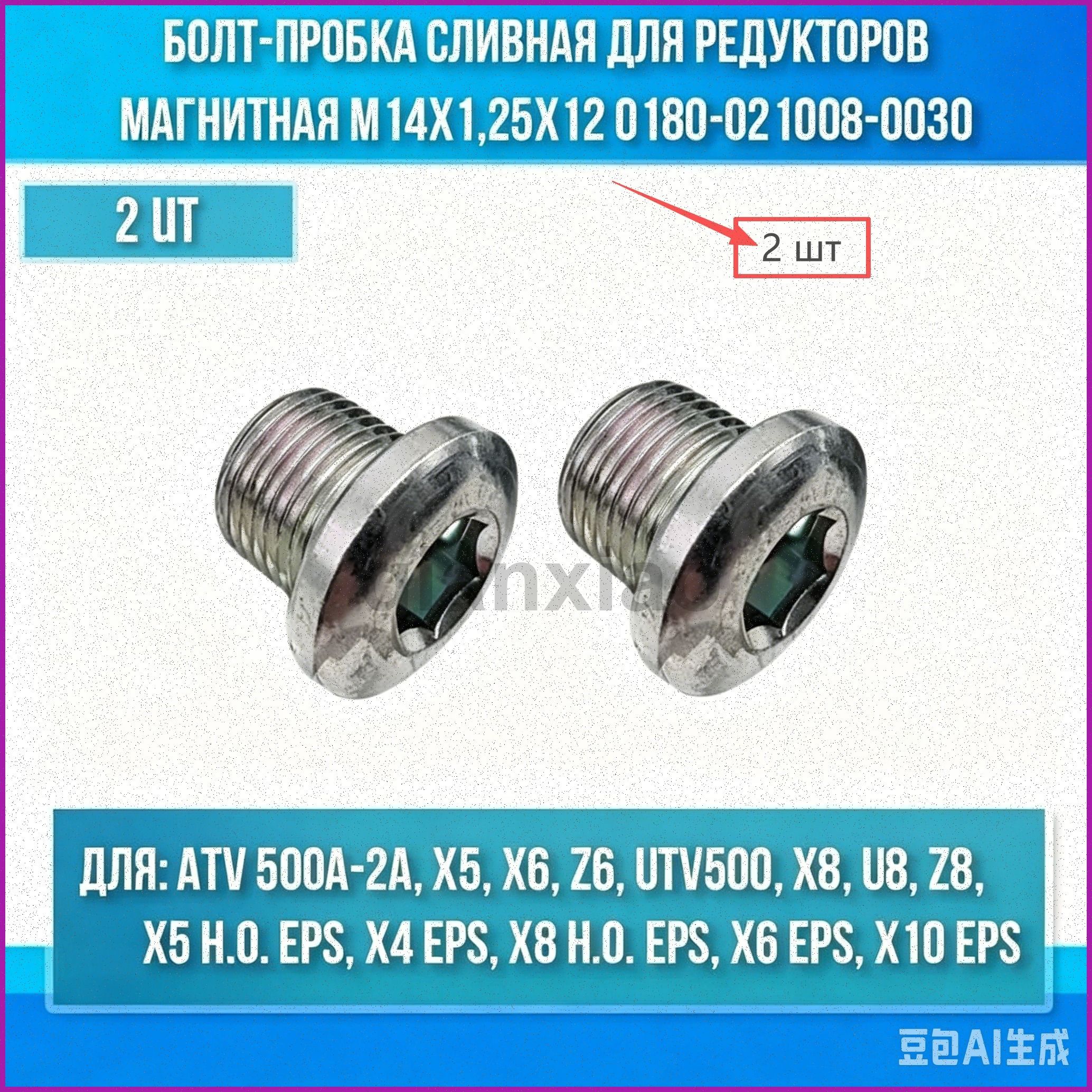 2 шт. Болт-пробка сливная для редукторов магнитная М14х1,25х12 0180-332100 0180-021008-0030