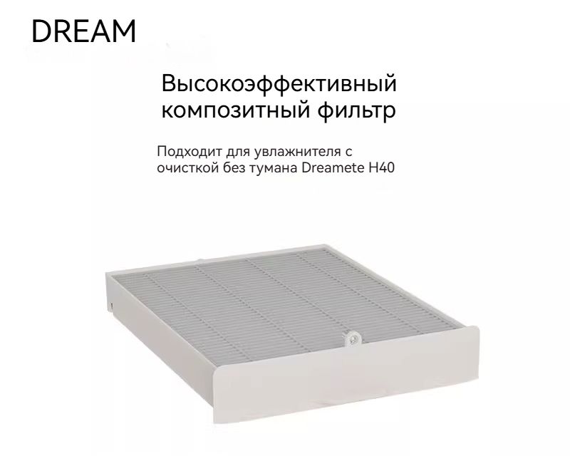 Фильтр для увлажнителя DREAME H40