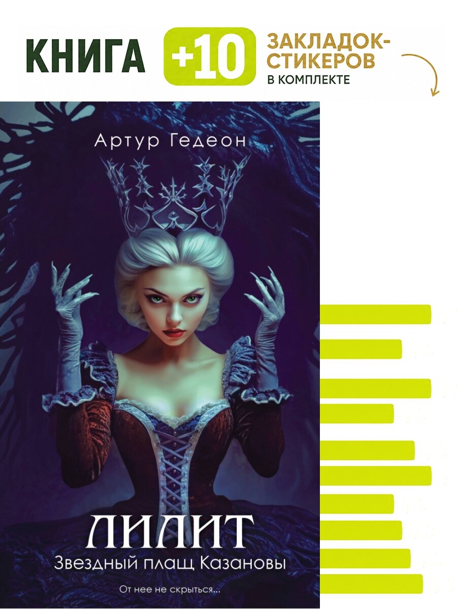 Лилит. Звездный плащ Казановы. Комплект: книга + 10 закладок-стикеров