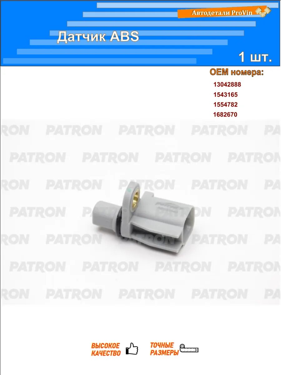 Датчики автомобильные PATRON abs51040