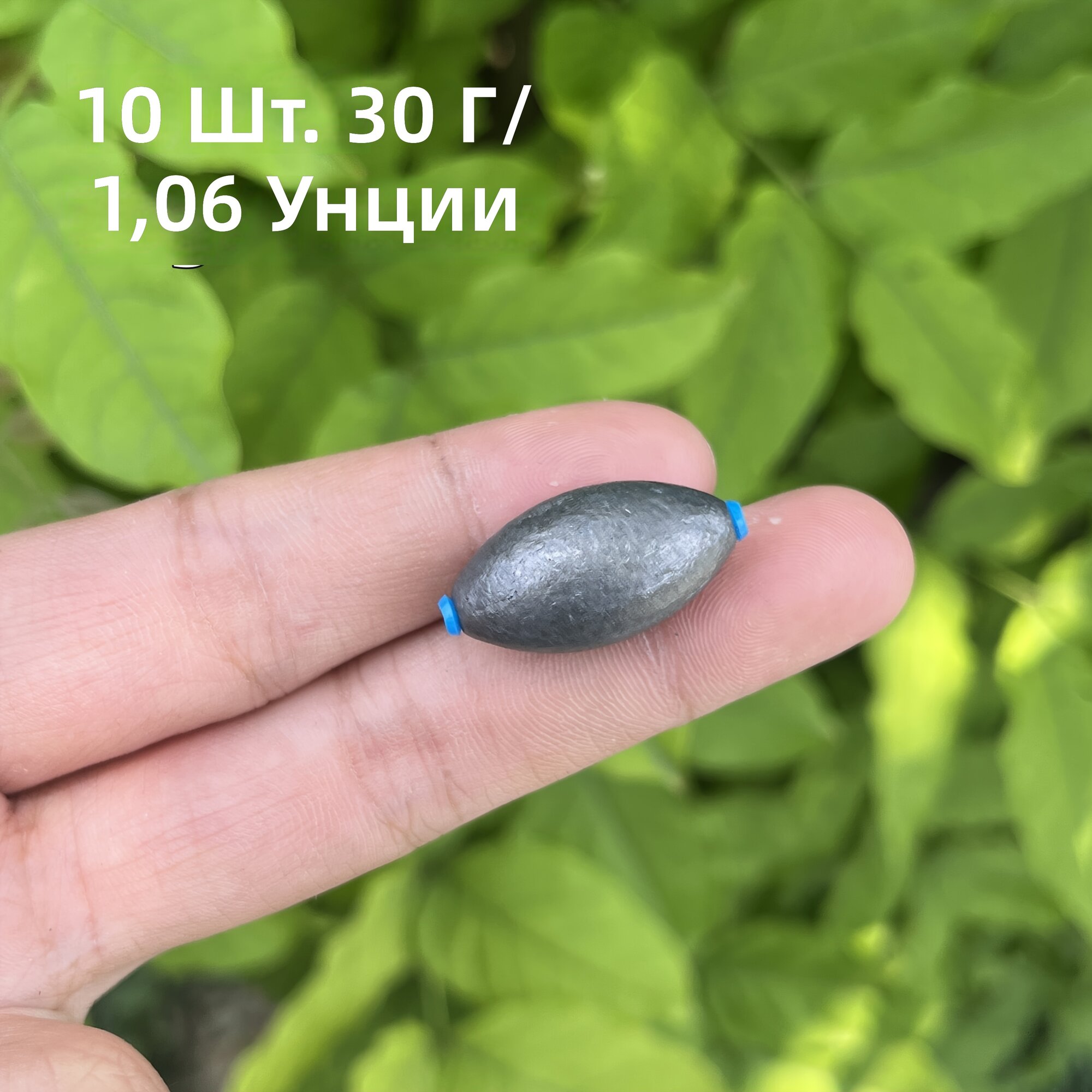 Грузило оливковой формы 30 г, 10 шт, с пластиковым сердечником и металлическим покрытием, для дальнего заброса в пресной и соленой воде