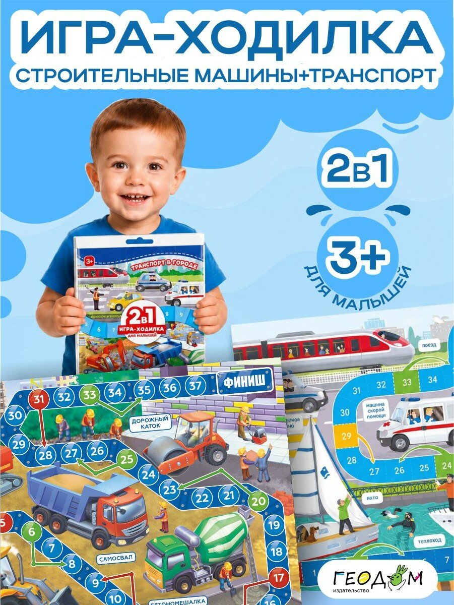 Игра-ходилка с фишками для малышей 2в1. Строительные машины+ Транспорт в городе. 42х29,7 см. Геодом