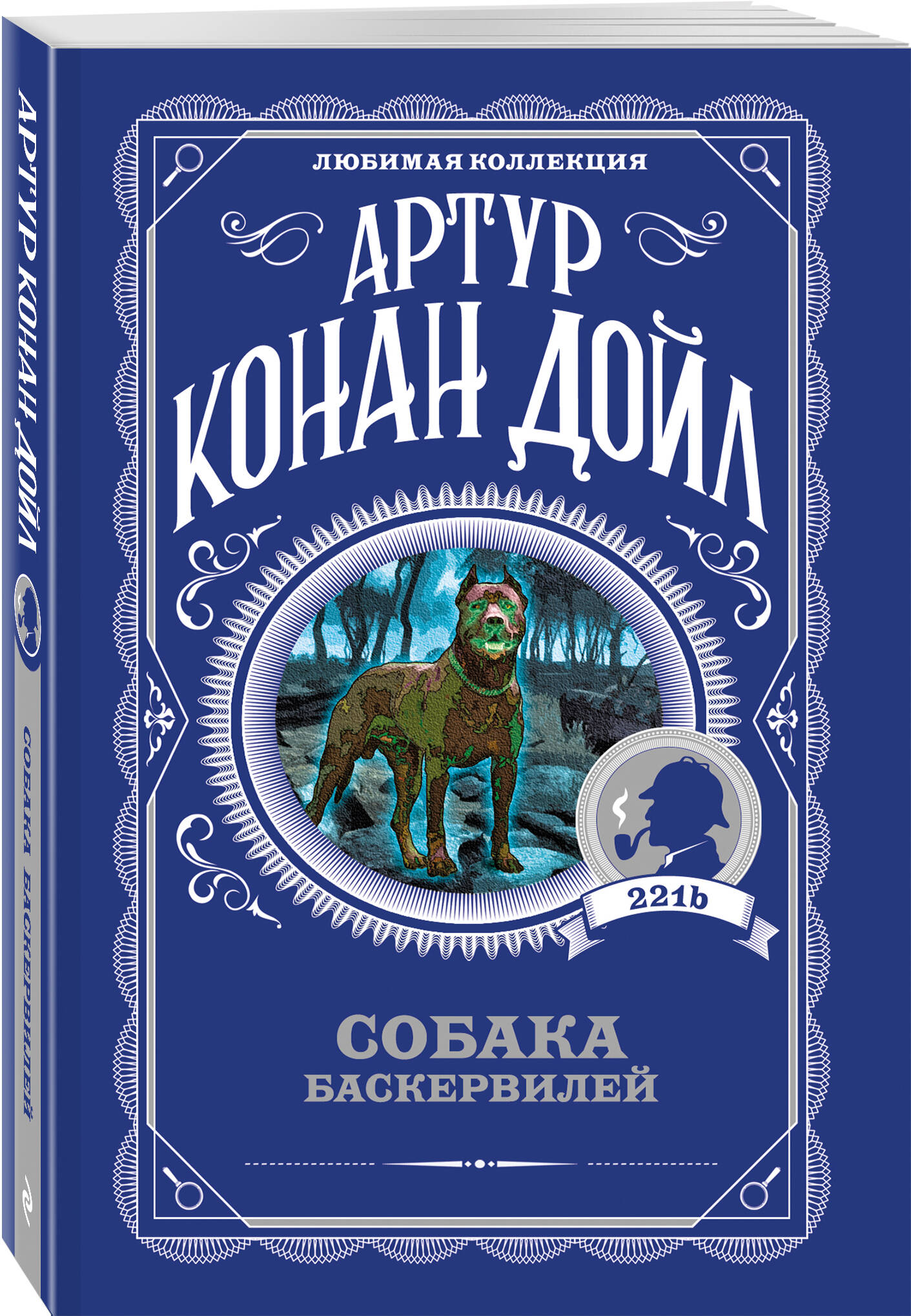 Дойл А. Собака Баскервилей
