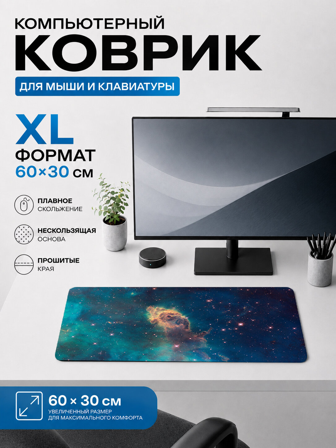Большой игровой коврик для мыши и клавиатуры 60×30 см — Космическая туманность