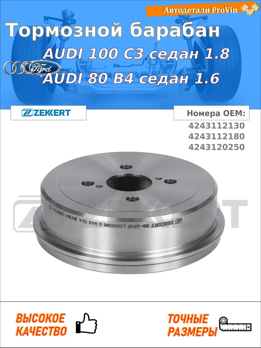 Тормозной барабан ауди 100 c3 седан 443, 444