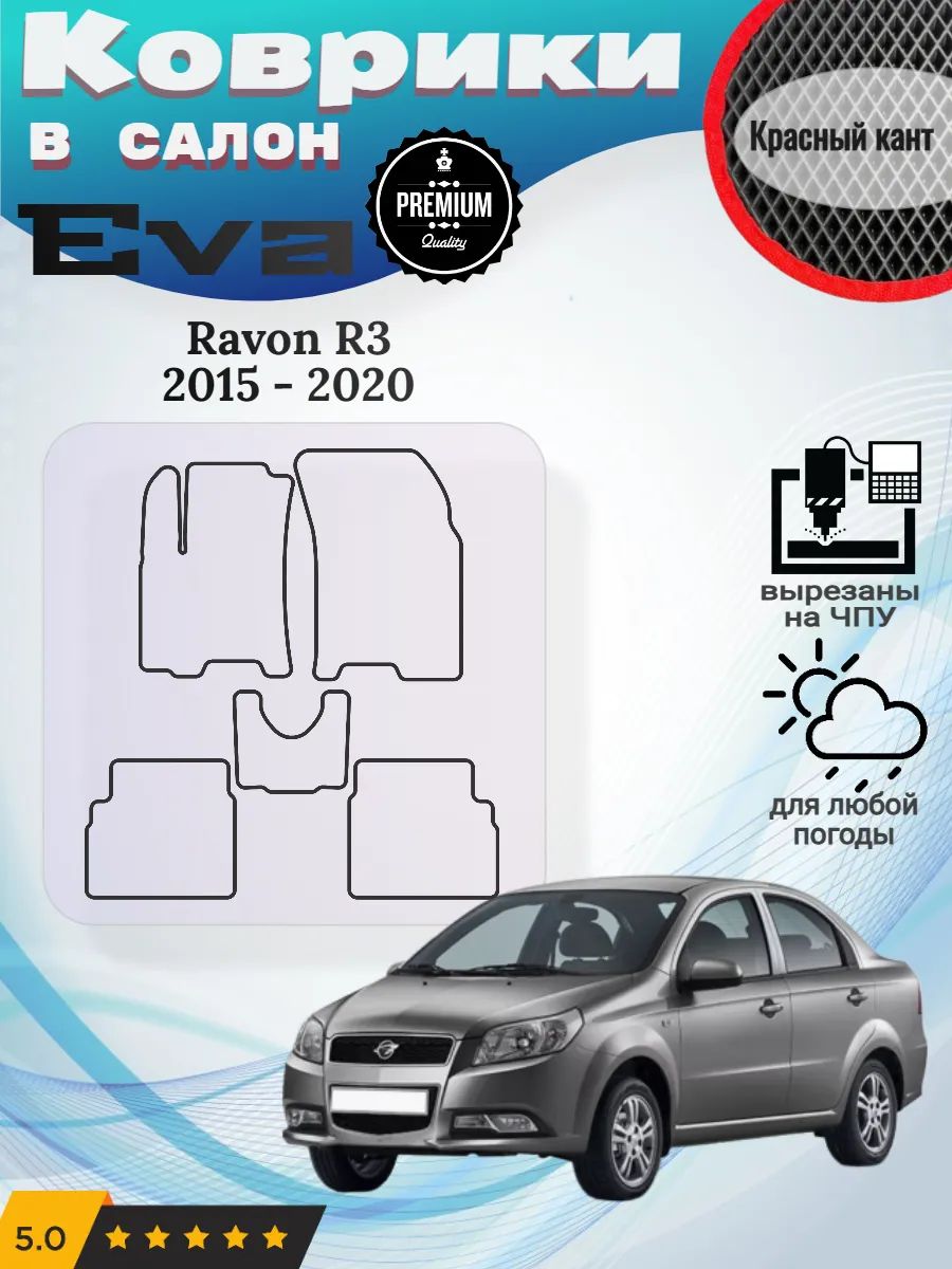 Eva Эва коврики Ravon R3 2015 - 2020