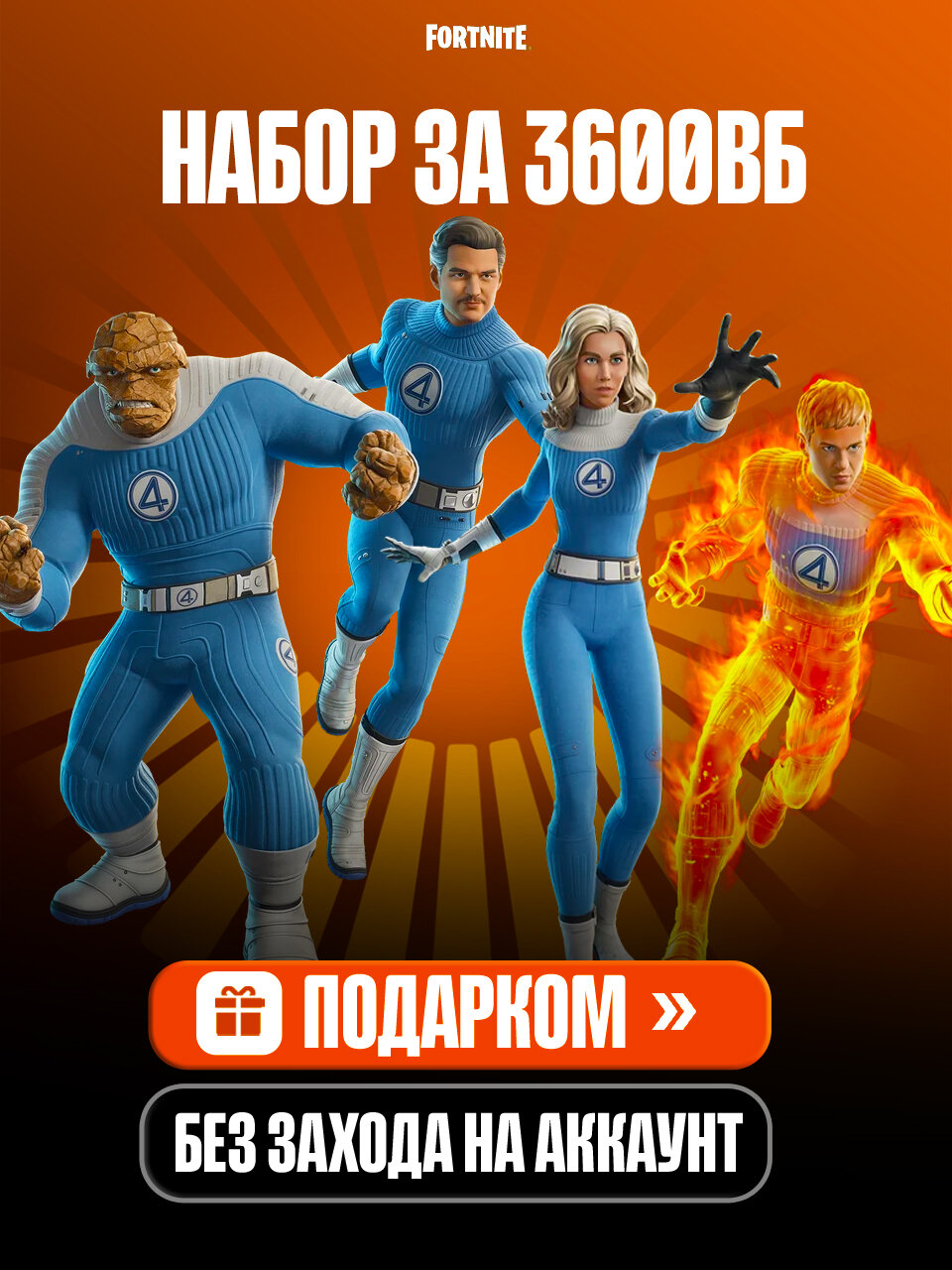 Игровая валюта 3600 Вбаксов, 3600 Vbucks, любой предмет подарком, фортнайт
