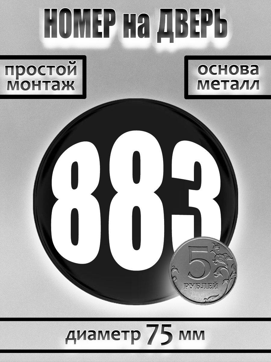 Номер на дверь квартиры/ Цифра на дверь. Номер 883