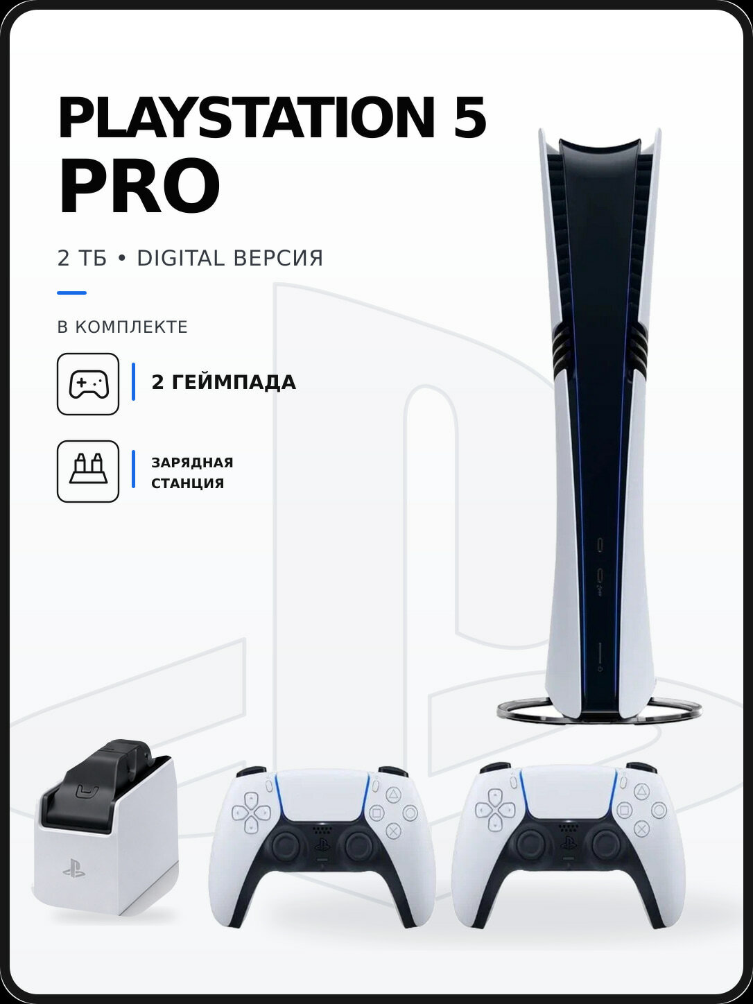 Игровая приставка Sony PlayStation 5 Pro Digital, 2 ТБ, 2 геймпада, второй белый, зарядная станция
