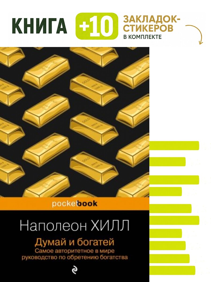 Думай и богатей. Комплект: книга + 10 закладок-стикеров