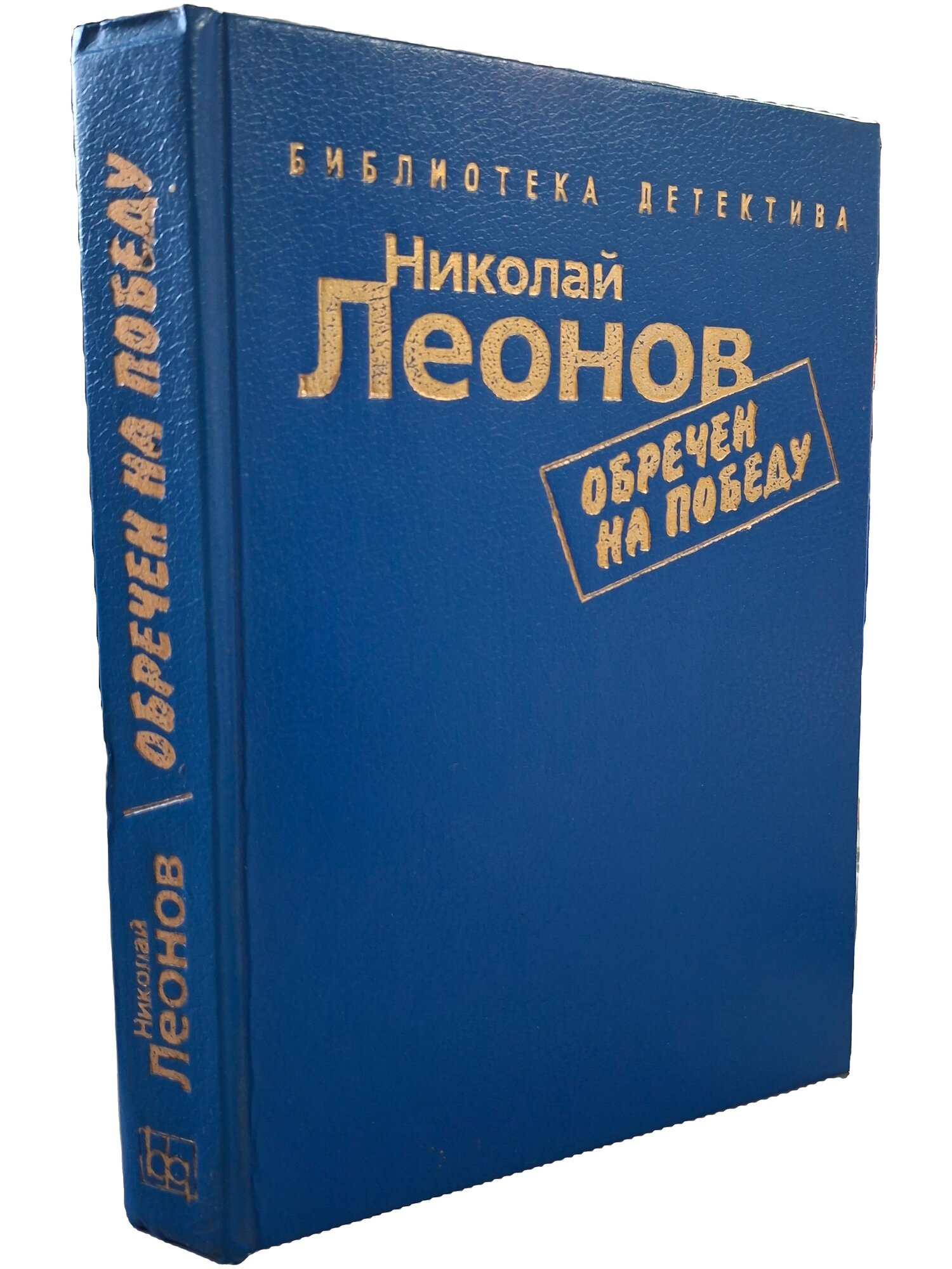 Обречен на победу. Леонов Николай Иванович. Братство. 1993. Твердый переплет. 432 стр