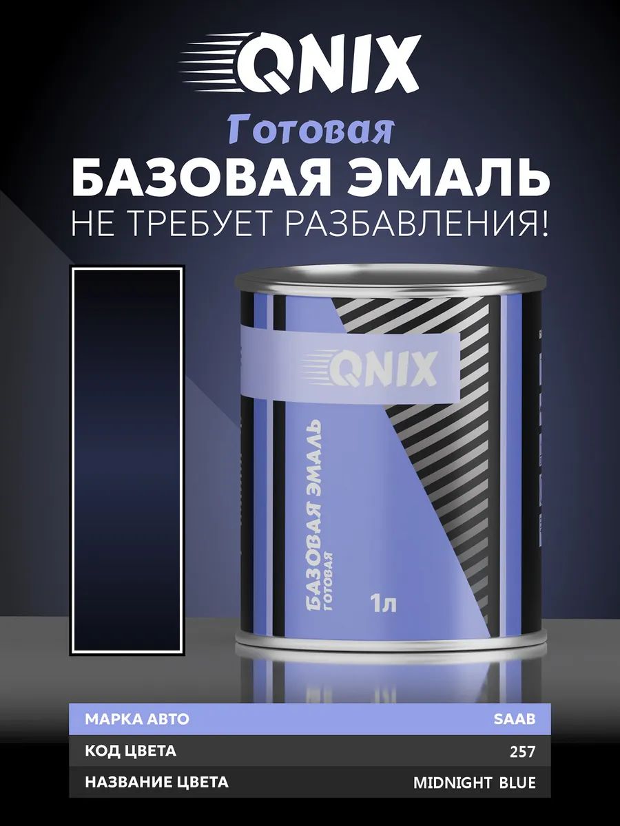 Краска автомобильная. SAAB 257 MIDNIGHT BLUE 1 л. Не требует разбавителя.