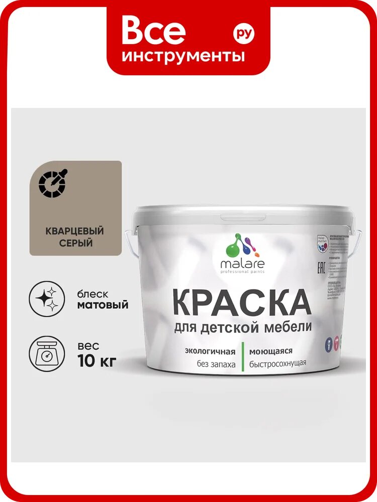 Акриловая краска MALARE для детской мебели для кухонных фасадов, мебели из дерева, моющаяся, быстросохнущая, без запаха, матовая, кварцевый серый, 10 кг. КДТМБАКВСМ1000
