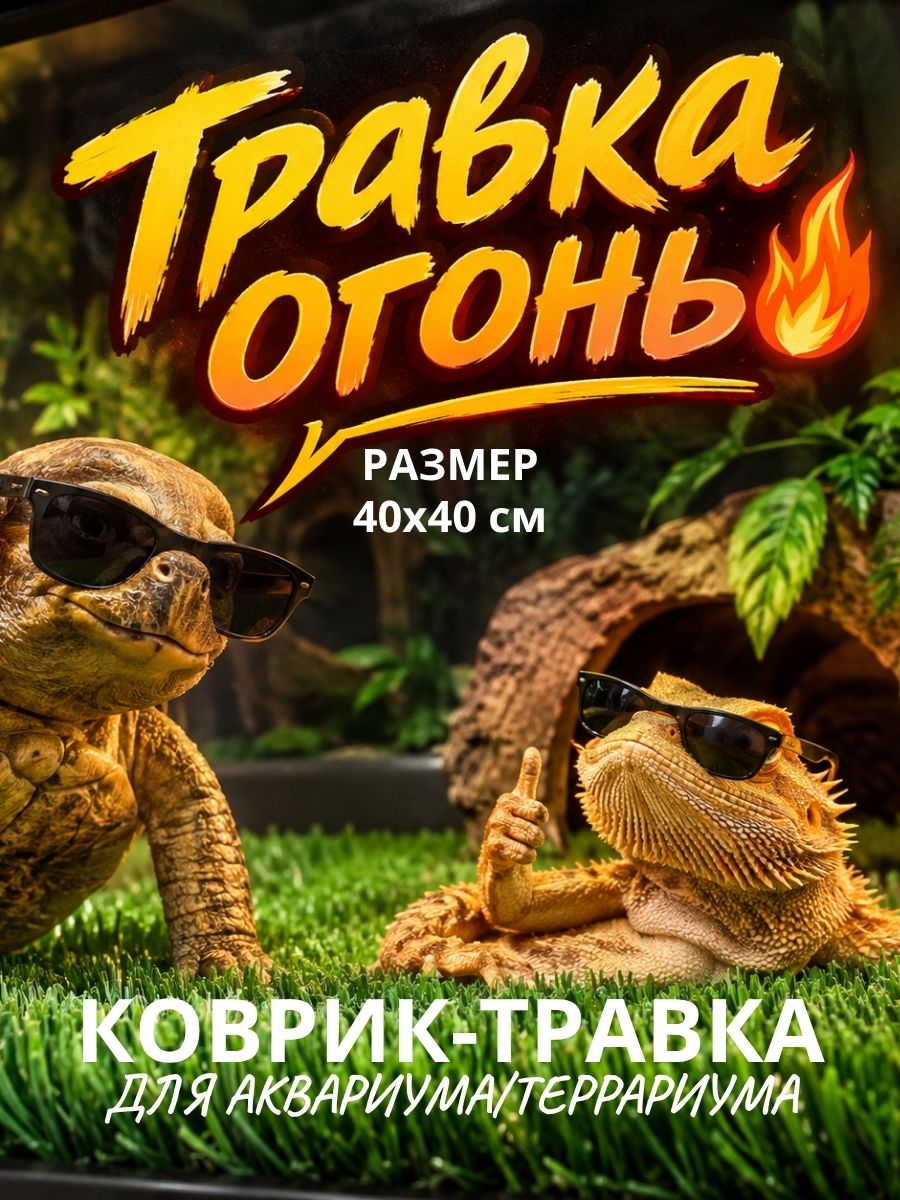 Коврик травка для аквариума террариума клетки 40х40 см