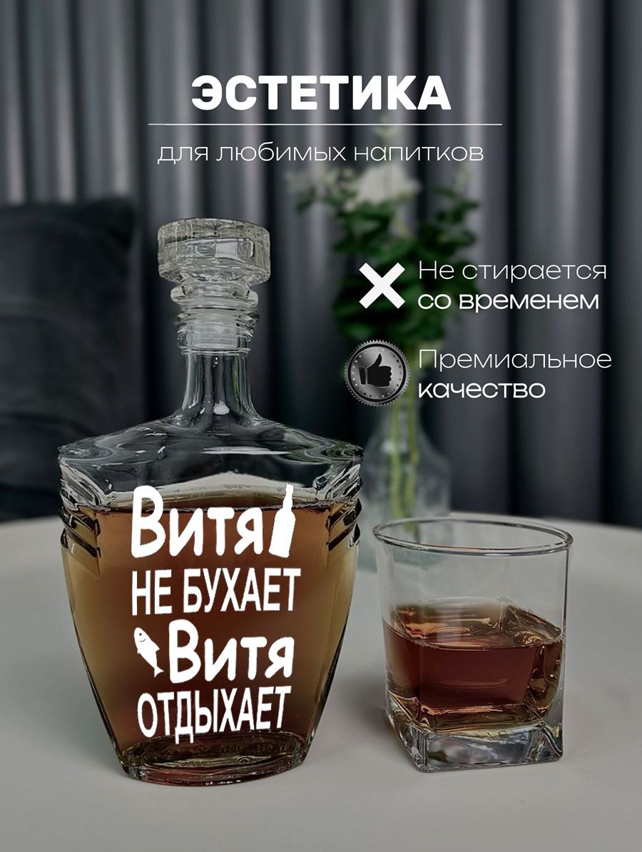 Штоф или графин именной с надписью Витя — фото 1