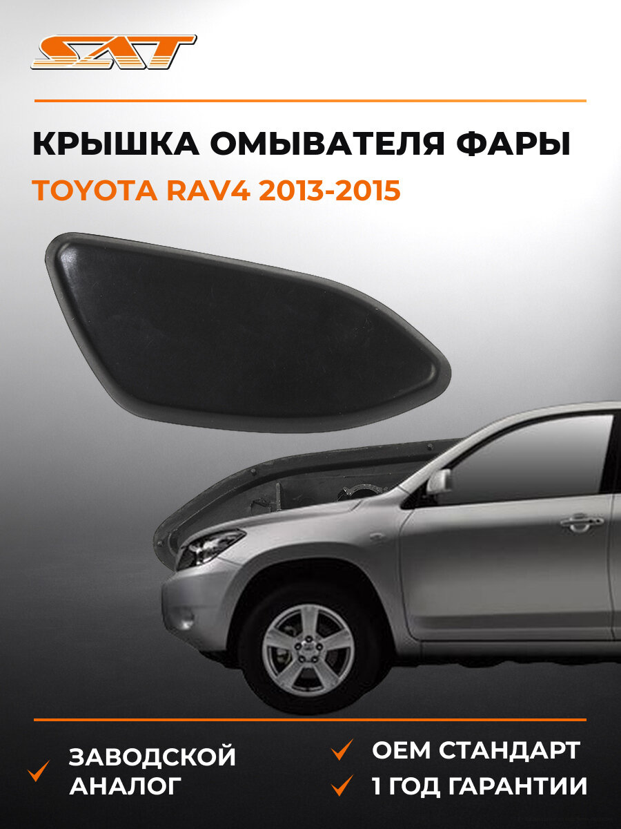 Крышка омывателя фары SAT STTYY4110C1 Тойота Toyota RAV4 2013-2015