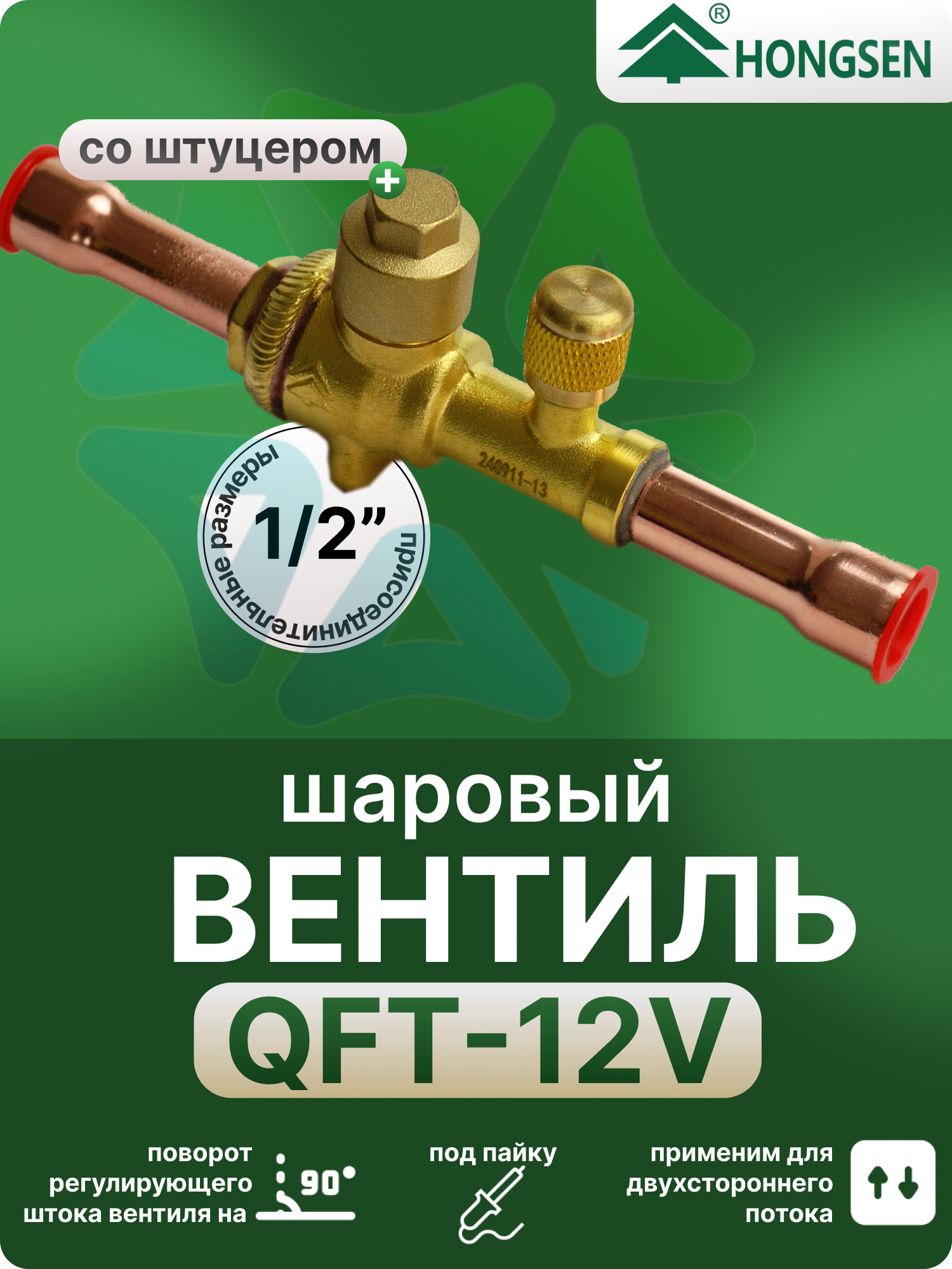 Вентиль шаровый QFT-12V 1/2 под пайку с сервисным штуцером, 45 бар