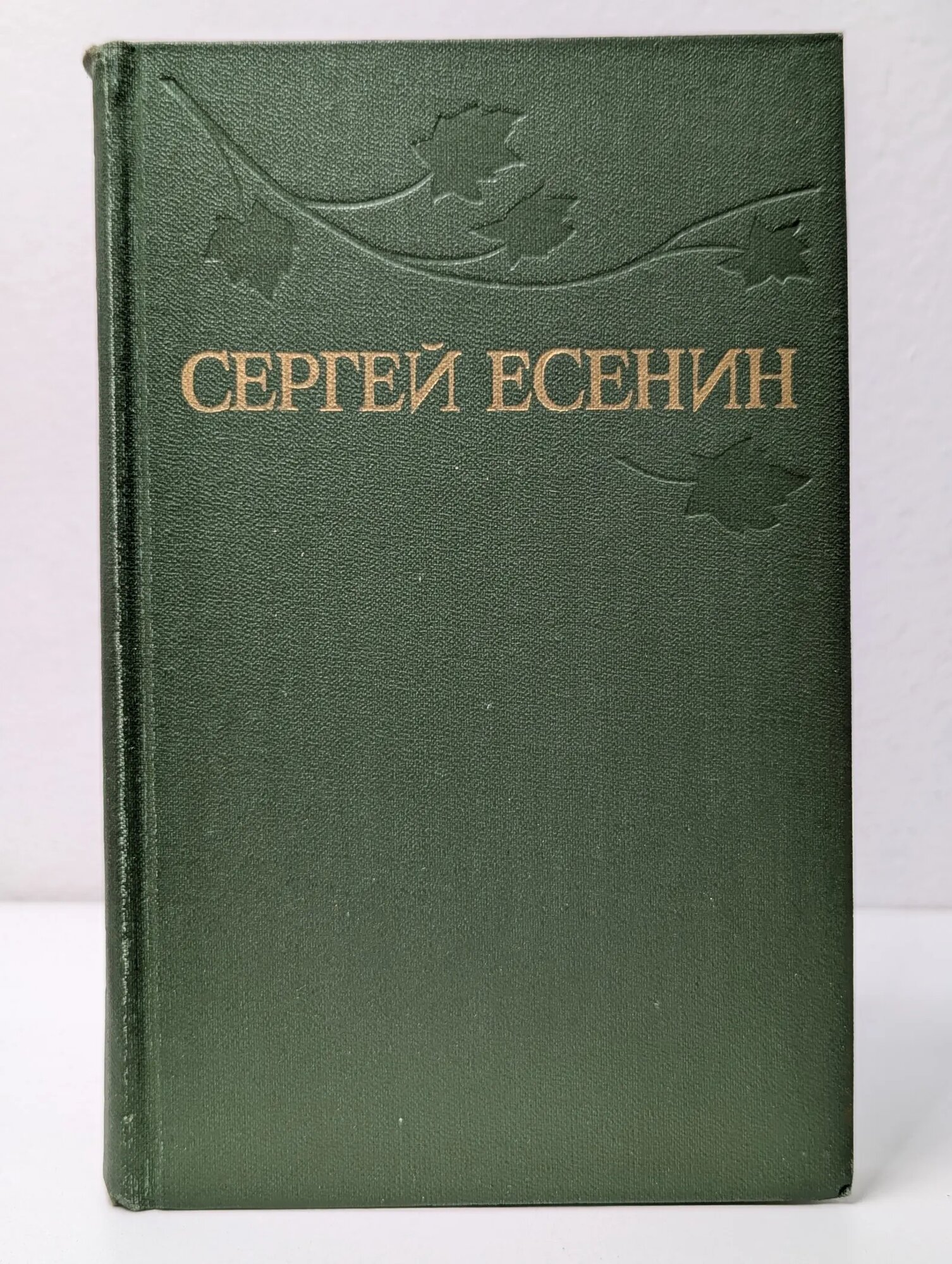 Библиотека Огонек. Сергей Есенин. Собрание сочинений в 3 томах. Том 1 Есенин Сергей Александрович 1977
