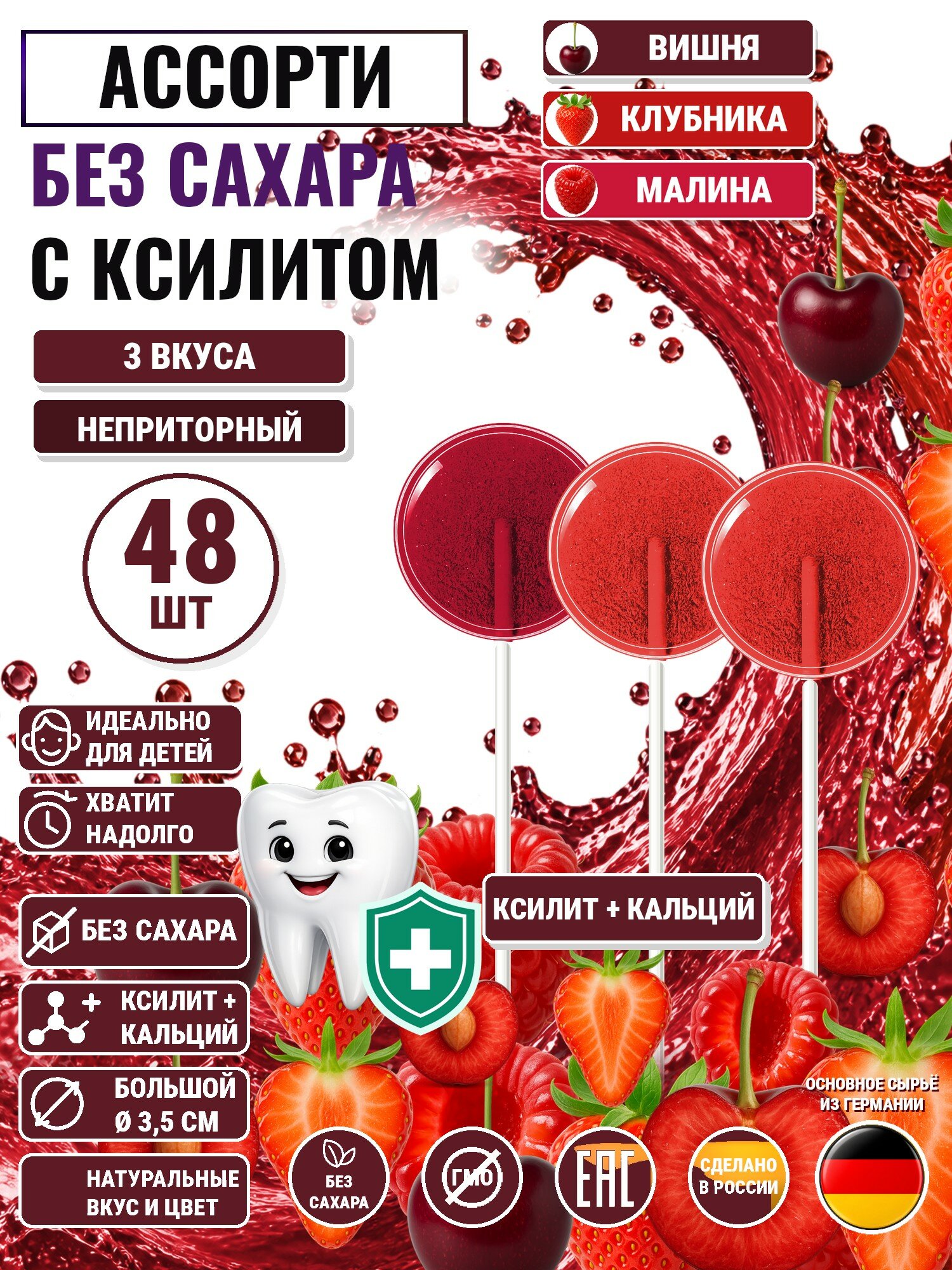 Леденцы на палочке с ксилитом без сахара Есин 48шт: вишня 16шт, клубника 16шт, малина 16шт